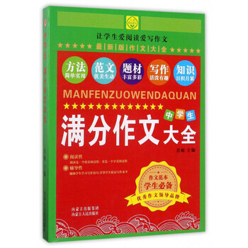 中学生满分作文大全（最新版作文大全）