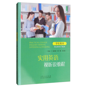 实用英语视听说教程（学生用书）