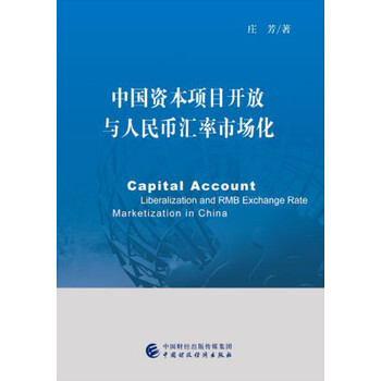 中国资本项目开放与人民币汇率市场化