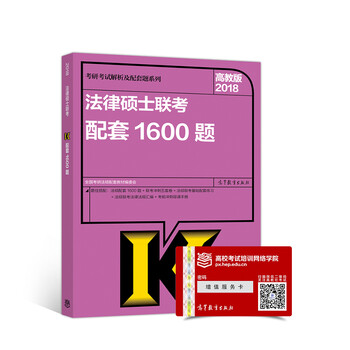   高教版考研大纲2018法律硕士联考配套1600题9787040480900高等教育