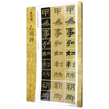 中国书法基础教程 新书谱：乙瑛碑