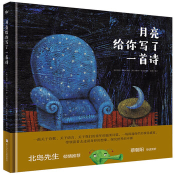 奇想国当代精选：月亮给你写了一首诗