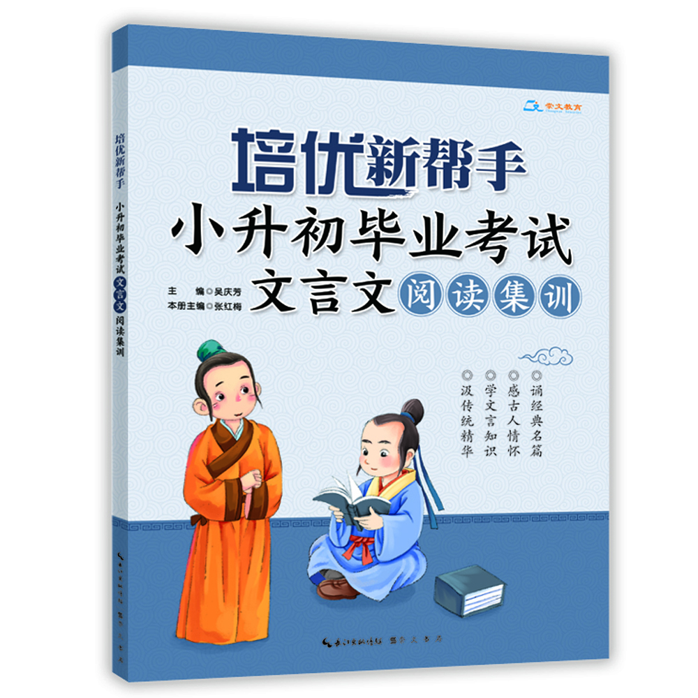 培优新帮手：小升初毕业考试文言文阅读集训