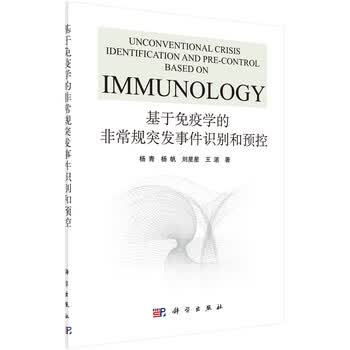 基于免疫学的非常规突发事件识别和预控