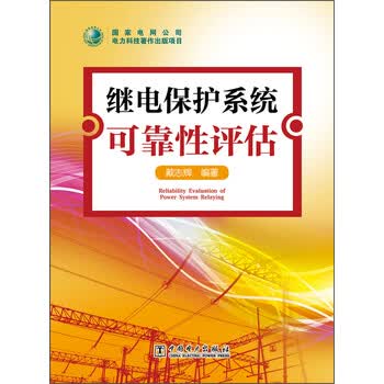 继电保护系统可靠性评估