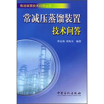 炼油装置技术问答丛书：常减压蒸馏装置技术问答（第2版）
