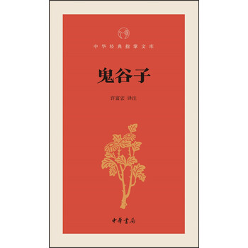 鬼谷子/中华经典指掌文库