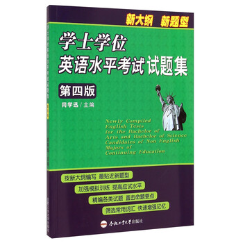 新大纲 新题型：学士学位英语水平考试试题集（第四版）