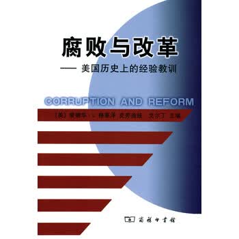 腐败与改革——美国历史上的经验教训