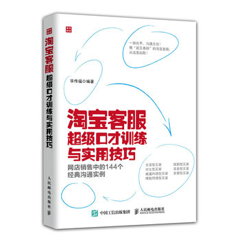 淘宝客服超级口才训练与实用技巧：网店销售中的144个经典沟通实例（人邮普华出品）
