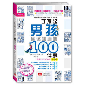 了不起男孩应该知道的100件事9787510102646中国人口