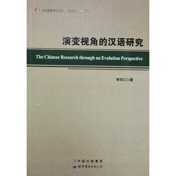 中国语学文库：演变视角的汉语研究