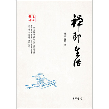 星云禅话：禅即生活