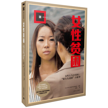 译文纪实·女性贫困