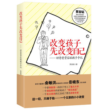 改变孩子先改变自己：好爸爸贾容韬教子手记（修订版）