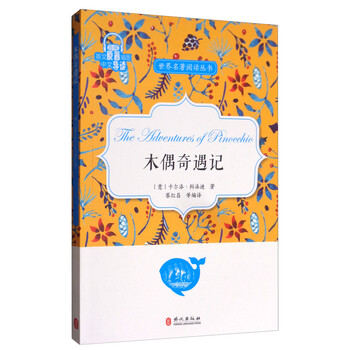 世界名著阅读丛书：木偶奇遇记