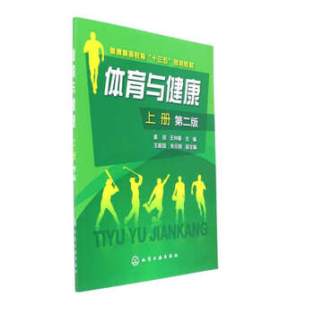 体育与健康-上册-第二版-普通高等教育十三五规划