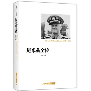 （精装）尼米兹全传9787568031233