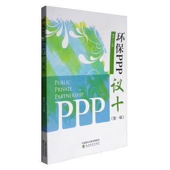 环保PPP“议十”（第1辑）