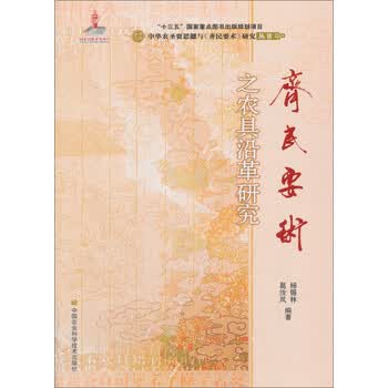 《齐民要术》之农具沿革研究