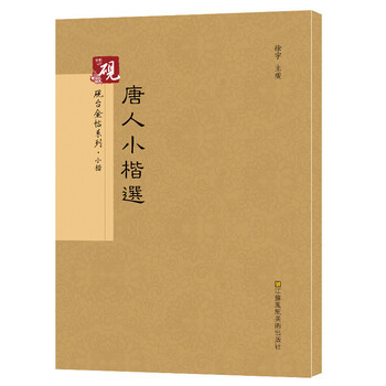 砚台金帖系列.唐人小楷/书法碑帖系列