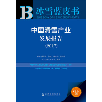 中国滑雪产业发展报告（2017）