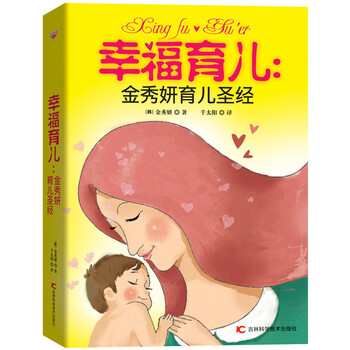 幸福育儿：金秀妍育儿圣经