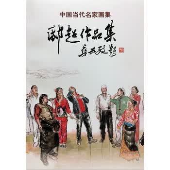 中国当代名家画集 邸超作品集