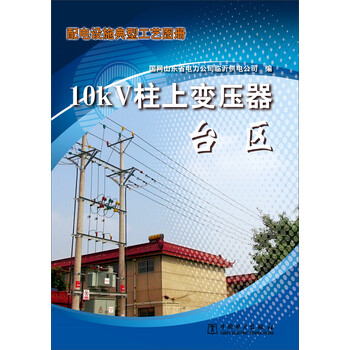 配电设施典型工艺图册 10kV柱上变压器台区