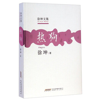 徐坤文集：热狗