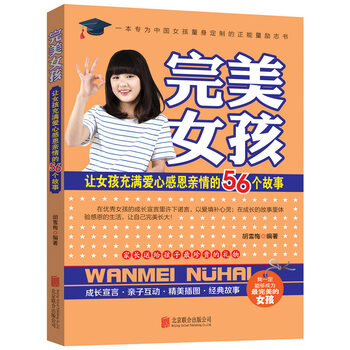 {正版新书}让女孩充满爱心感恩亲情的56个故事9787550273207