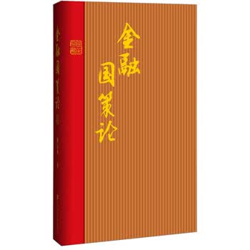 金融国策论9787509774977社会科学文献