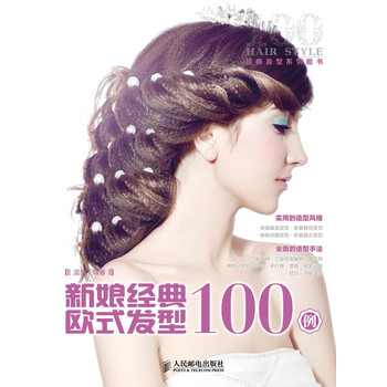 新娘经典欧式发型100例9787115338167