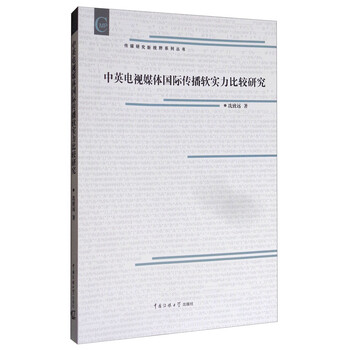 传媒研究新视野系列丛书：中英电视媒体国际传播软实力比较研究