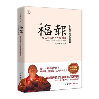 福报：星云大师的人生财富课