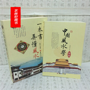 一本书弄懂风水+中国风水学初探 华龄出版社