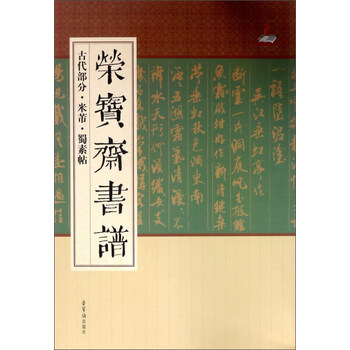 荣宝斋书谱（古代部分·米芾·蜀素帖）