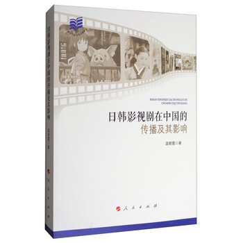 日韩影视剧在中国的传播及其影响