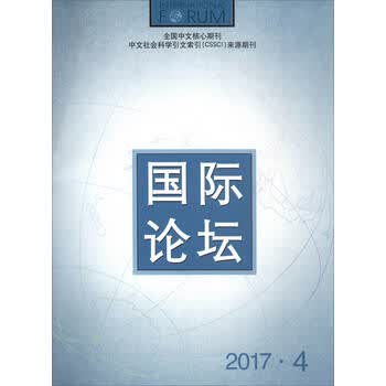 国际论坛（2017年第4期 总第112期双月刊）