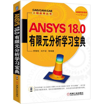 ANSYS 18.0有限元分析学习宝典