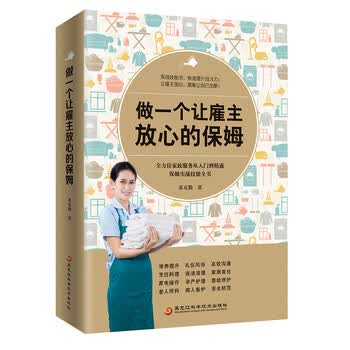 正版 做一个让雇主放心的保姆 9787538893038