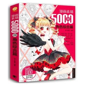 正版 漫画素描5000例角色综合篇9787515348551