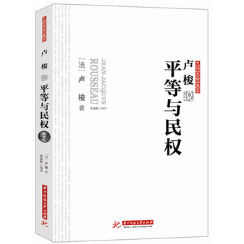 卢梭说平等与民权