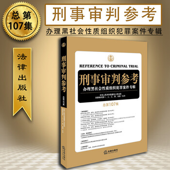 【中法图】正版 刑事审判参考（总第107集）2017年新 刑事司法业务指导和参考 案例 法律实务