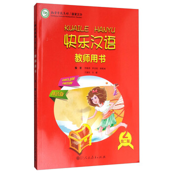 快乐汉语（第2版）第2册教师用书（俄语版）