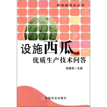 设施西瓜优质生产技术问答/种菜新亮点丛书