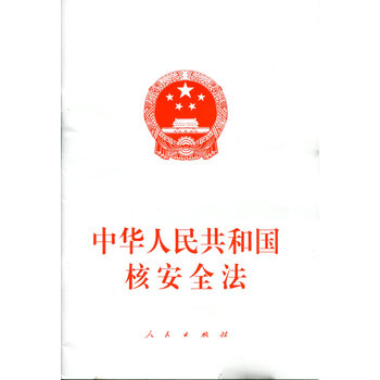 中华人民共和国核安全法
