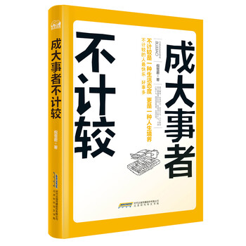 正版 成大事者不计较(5-6) 9787569901924