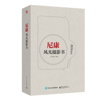 尼康风光摄影书9787121258657电子工业先锋影像