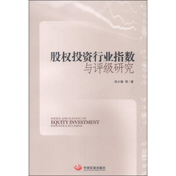股权投资行业指数与评级研究9787517703143